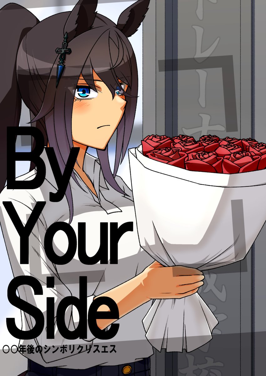 「夏コミ新刊サンプル 「 年後のウマ娘」 シンボリクリスエスがトレーナーとの同居をスクープされる話 ※ウマトレメイン、ト」たんべ＠C104日曜東S-11aの漫画