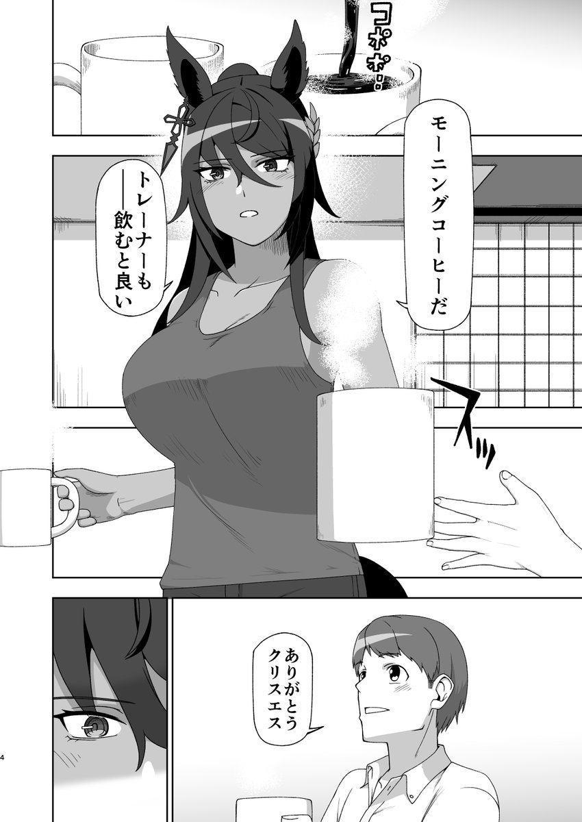 「夏コミ新刊サンプル 「 年後のウマ娘」 シンボリクリスエスがトレーナーとの同居をスクープされる話 ※ウマトレメイン、ト」たんべ＠C104日曜東S-11aの漫画