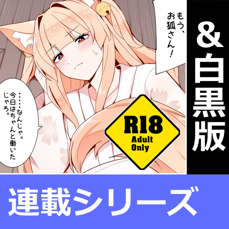 カラー版】お狐さんと一緒①(P1～P3) 新シリーズ更新していきます! FANBOX:https://t.co/qK」踊るロンドン🔞定期更新中の漫画