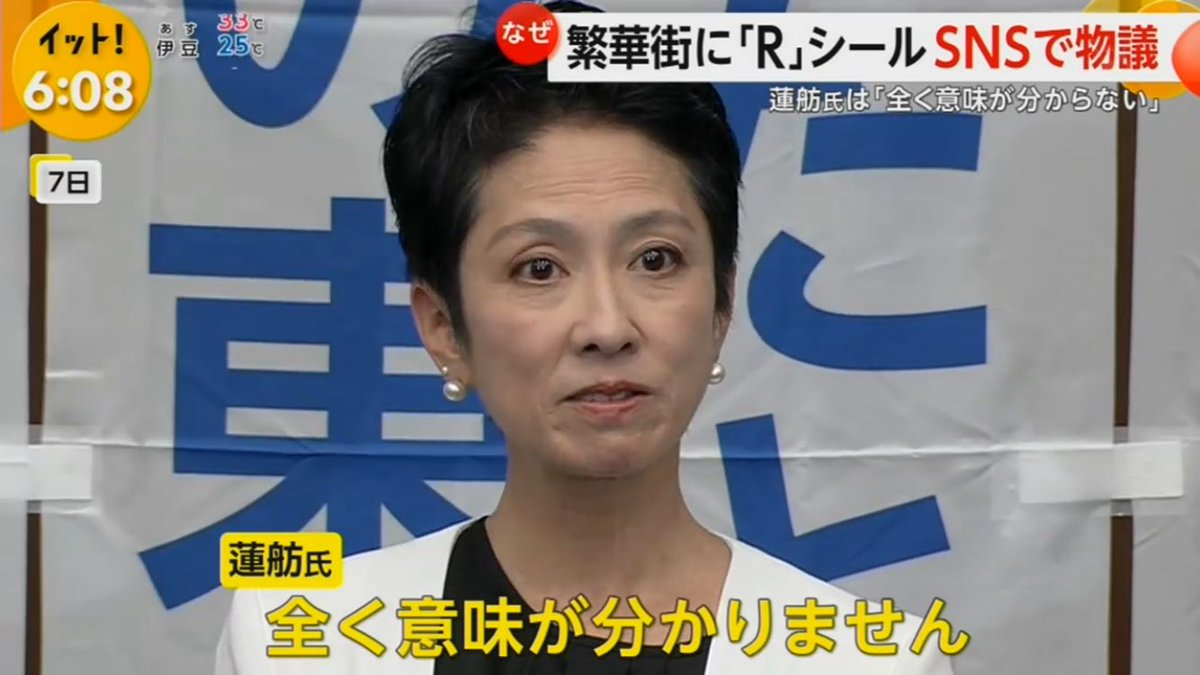 【悲報】立憲・蓮舫氏が街頭演説、レインボー「R」が出現！ [354616885]