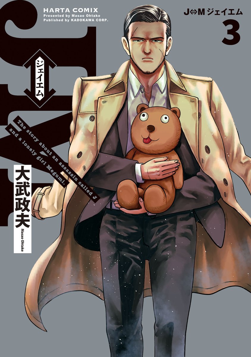 7月12日発売】 『J⇔М ジェイエム』3巻 (著・大武政夫) おじさんと入れ替わった小学生・赤星恵は毎日を満」ハルタの漫画