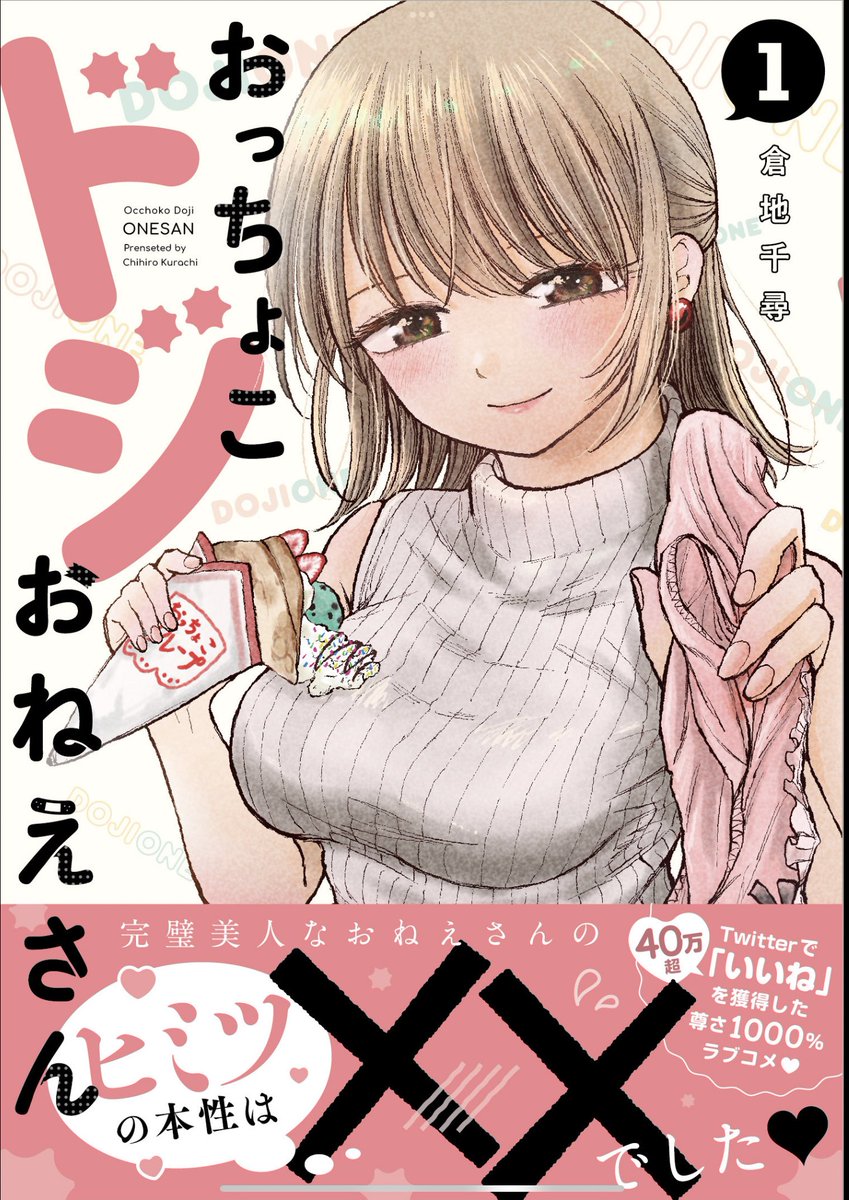 おっちょこドジおねえさん」一巻、今無料です!! 急げ💨💨💨!!!https://www.amazon.co.jp」倉地千尋「ヒナのままじゃだめ ...