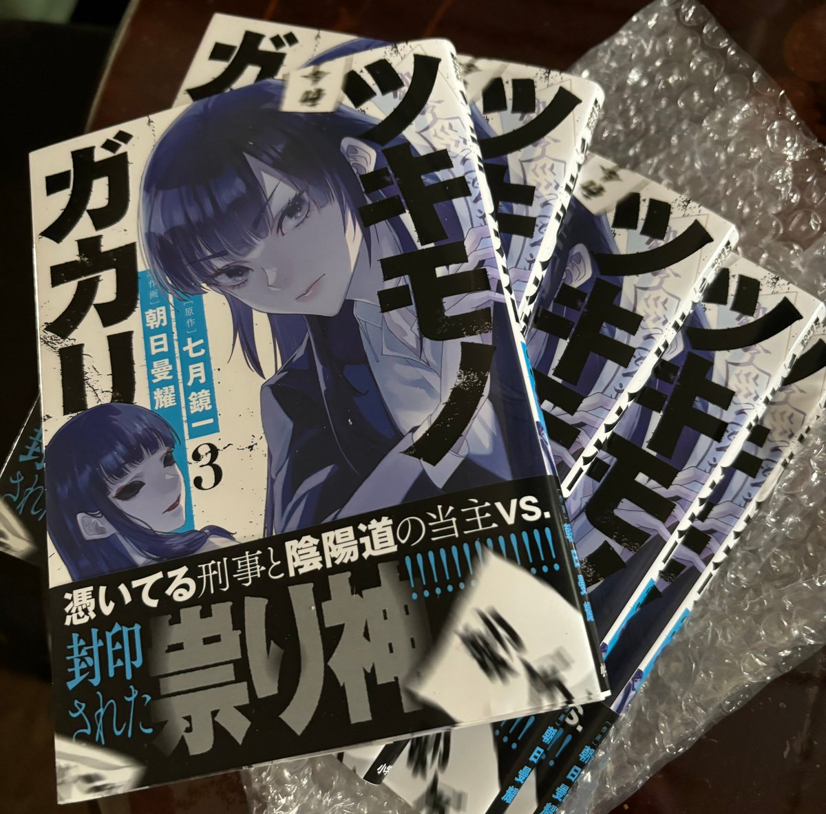 アカネ「【宣伝】明日7月11日発売! 七月鏡一&朝日曼耀『ツキモノガカリ』第3巻! 巻末」七月鏡一（C106 日曜 南2 g-10b）の漫画