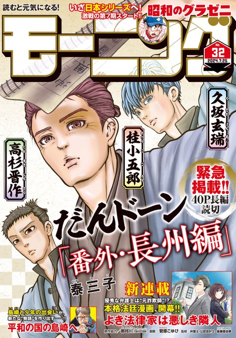 本日発売のモーニング32号は、『だんドーン』が表紙! 維新の起爆剤となっ 『ハコヅメ』『だんドーン』公式 さんのマンガ ツイコミ 仮