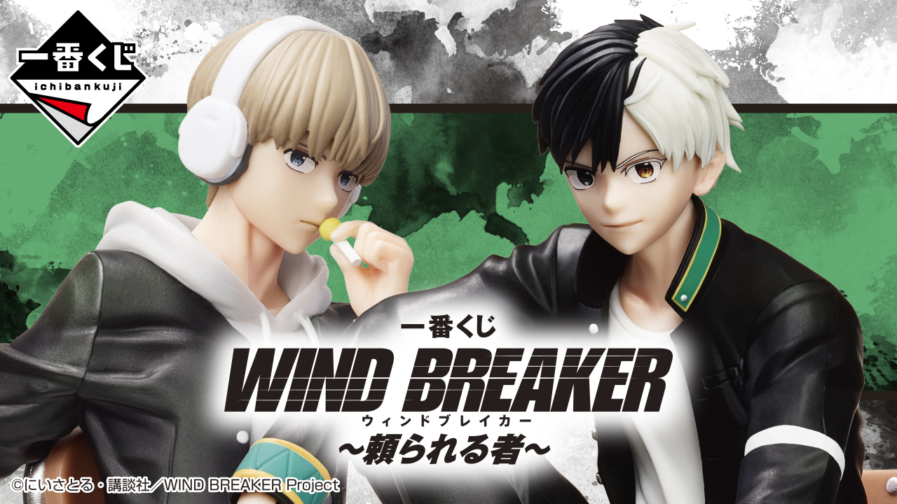 WIND BREAKER(ウィンドブレイカー) グッズ情報 on X: WIND BREAKER(ウィンドブレイカー) グッズ情報 on X: