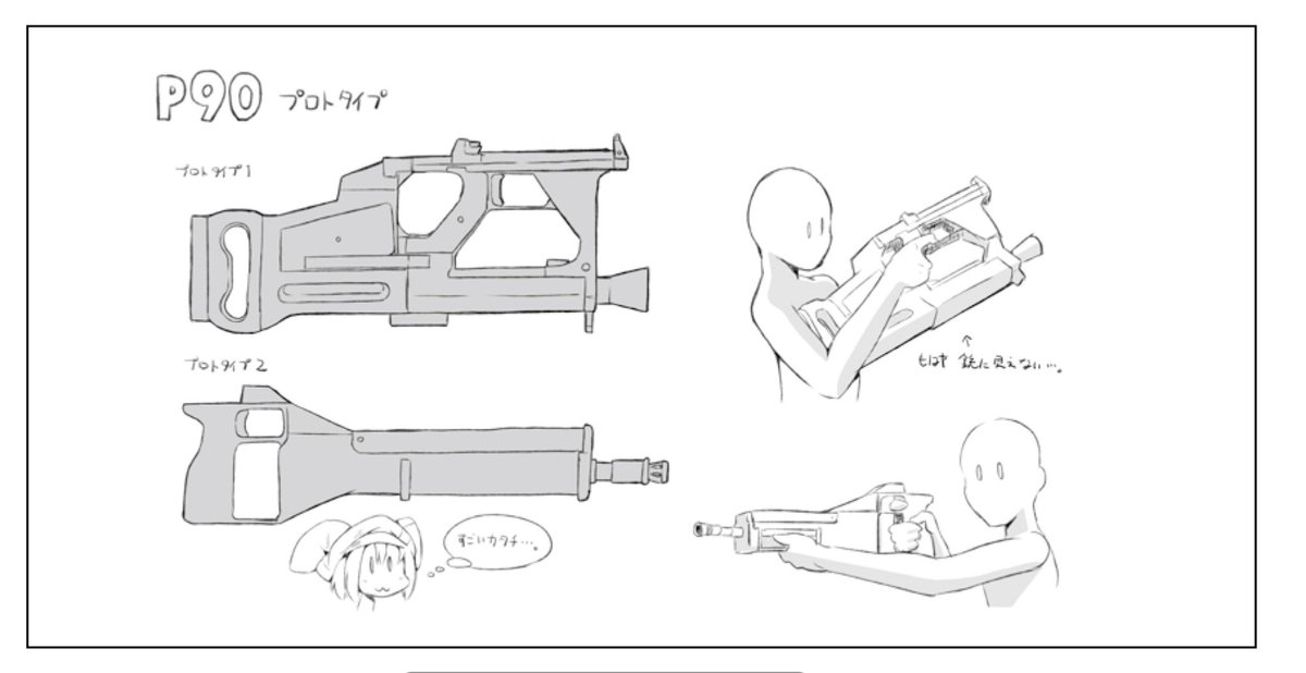 「昔GGO本で描いたやつなんですけど、P90みたいな90度回転して弾が装填される銃、1950年代に試作されてるんですよね。」EXCELの漫画