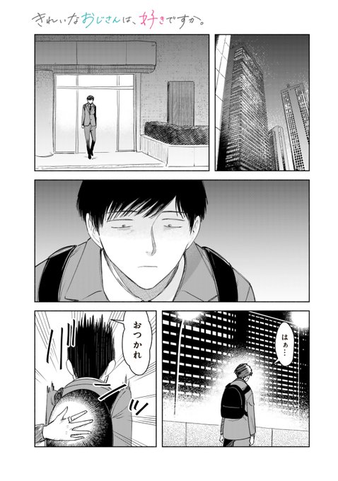 きれいなおじさんは、好きですか。(12 2) 1 2 ツイシリ さんのマンガ ツイコミ 仮