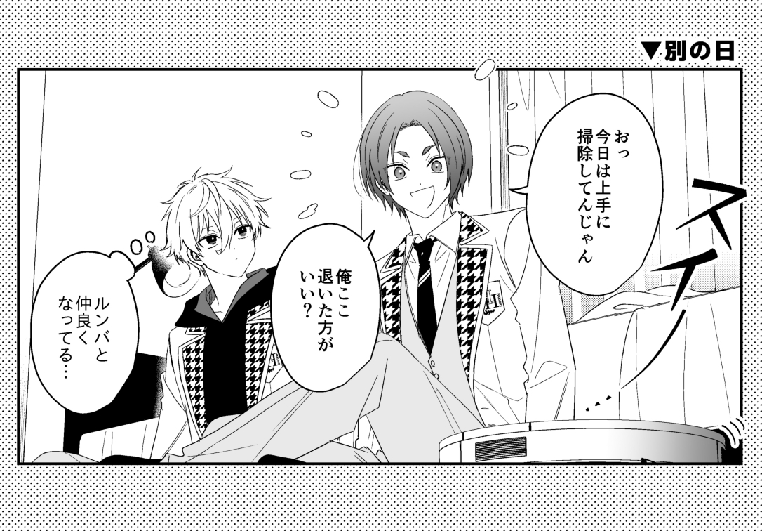 ngro ng家のルンバ名前付いてそう」侑🎄東4-あ04aの漫画