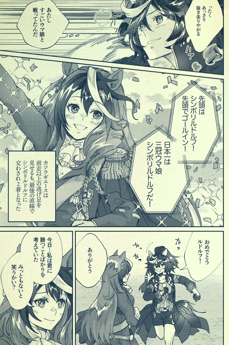 「銀河うまぴょい伝説270話 「勝者と敗者」 」ぼへ😷c104日曜東7f10abの漫画