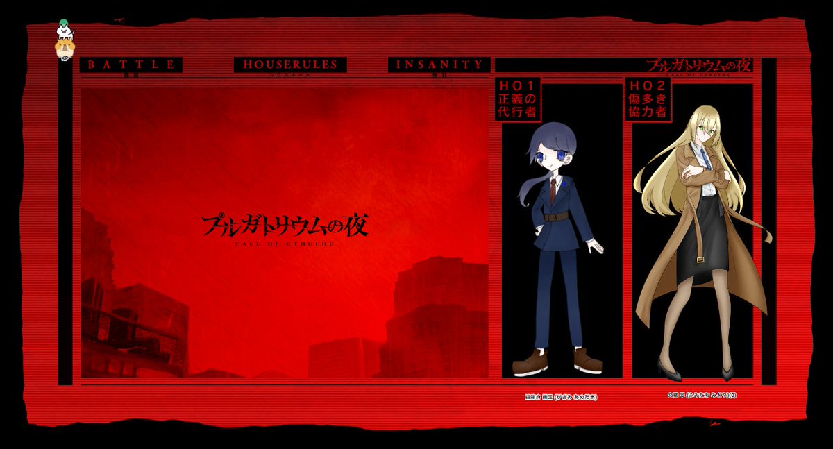 新クトゥルフ神話TRPG 『プルガトリウムの夜』 ENDAにて終演 KP 翠さん PL/PC 黒蜜おもち/蛾座身 雨玉 シンさん/文橘 翠 ...