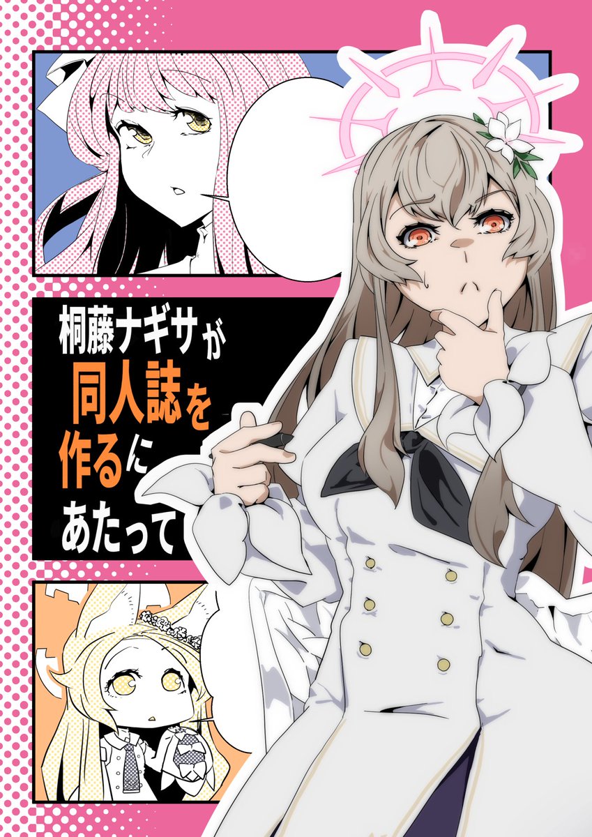 ブルアカ「ブルアカのナギサ様が同人誌を作る漫画のサンプル。(5/9) 」芋鍋＠C104日曜【東 I 28a】の漫画