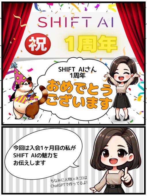 Shift AI (@SHIFT_AI_0)さんが🎉1周年🎉というこ.. | むー | AIマンガ×広告 さんのマンガ | ツイコミ(仮)