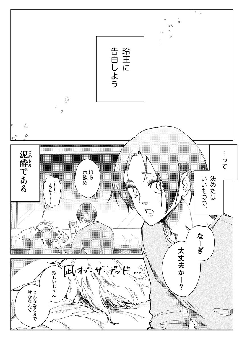 「ngro🍸 ずっと好きだったroに告白したいngの話 (1/2) ※リプへ続く↓ 」きのこの漫画