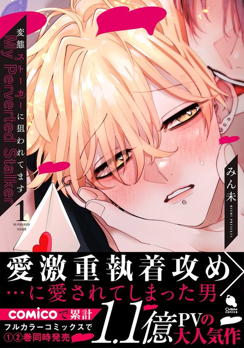 pixivコミック更新 】 💌『変態ストーカーに狙われてます』 .. | 双葉社BL誌「comic marginal」「Chillche」 さんのマンガ | ツイコミ(仮)