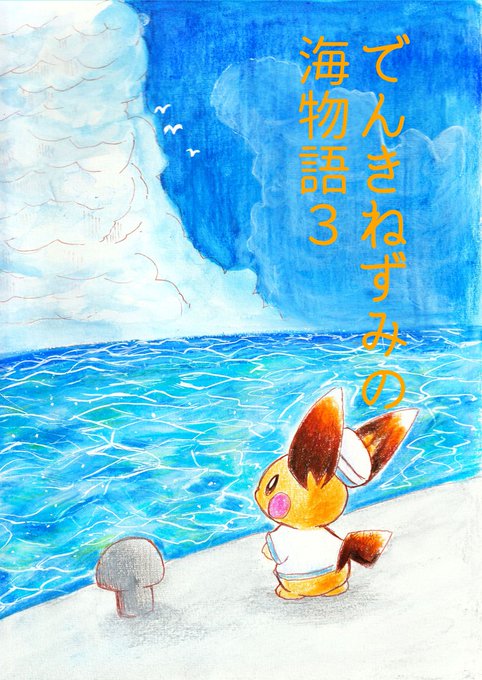 【告知】「でんきねずみの海物語3」＜終＞ シリーズ最終巻でB5サイズ、6.. | オーガ@C106東イ－35a さんのマンガ | ツイコミ(仮)