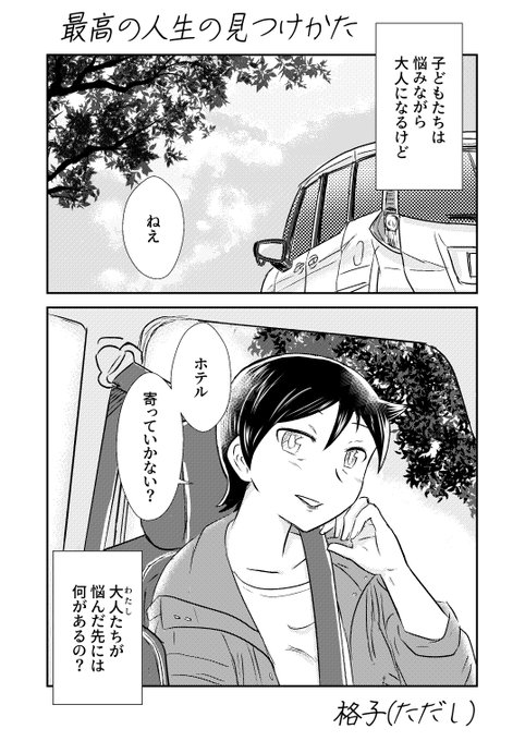 わたモテのママたちが一夜を共にする話 「最高の人生の見つけかた」18 格子(ただし) さんのマンガ ツイコミ仮