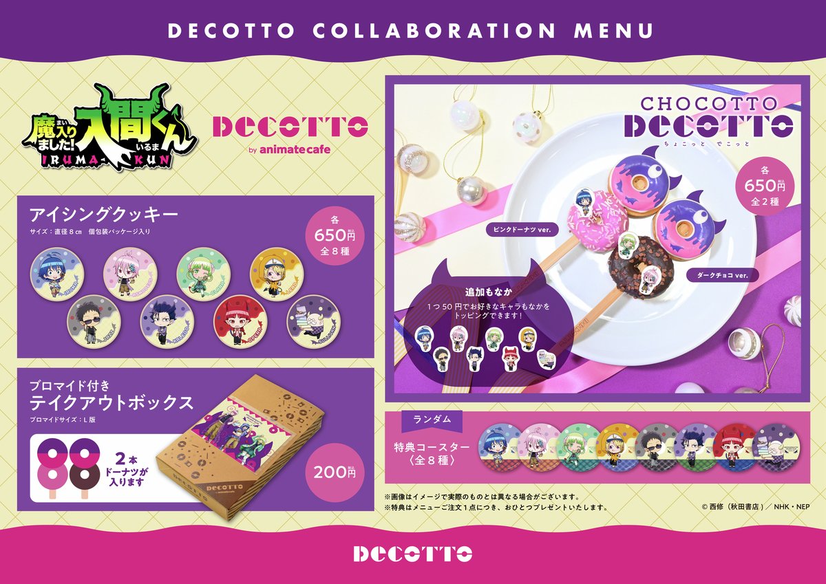 【情報】《入間同學入魔了！》x DECOTTO by animate cafe 聯動活動舉辦確定！ @入間同學入魔了！ 哈啦板 - 巴哈姆特
