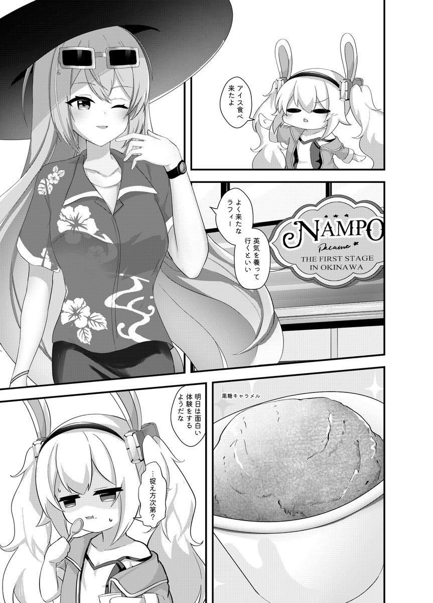 「ラフィーちゃんが沖縄を堪能する話 1日目(1/2) #アズールレーン」なゆは🍃C104 1日目(日)東T-06aの漫画