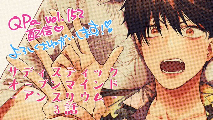 Qpa vol.152にて「サディスティックオープンマインド－アンスリウ.. | 加東鉄瓶 続編連載中 さんのマンガ | ツイコミ(仮)