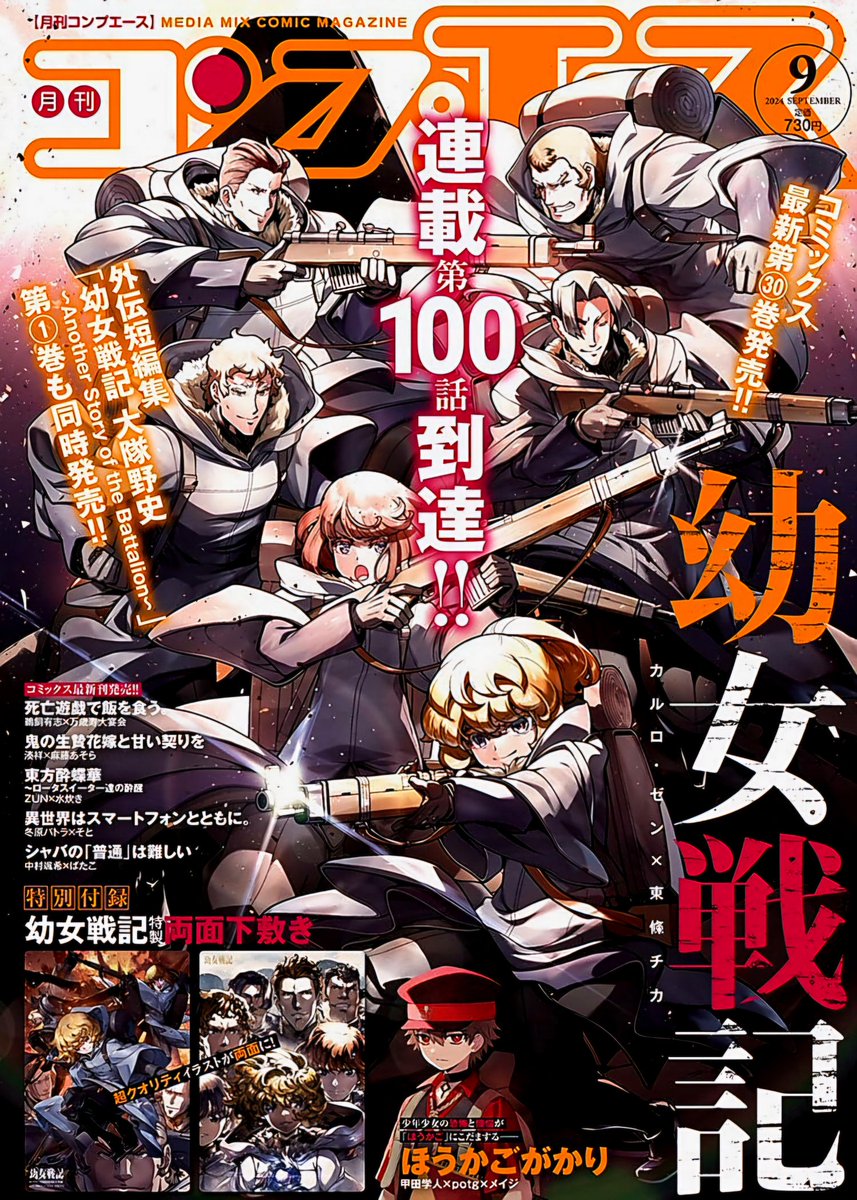 【情報】Comp Ace雜誌 2024 年 9 月號封面是《幼女戰記》 @カルロ・ゼン 作品集 哈啦板 - 巴哈姆特