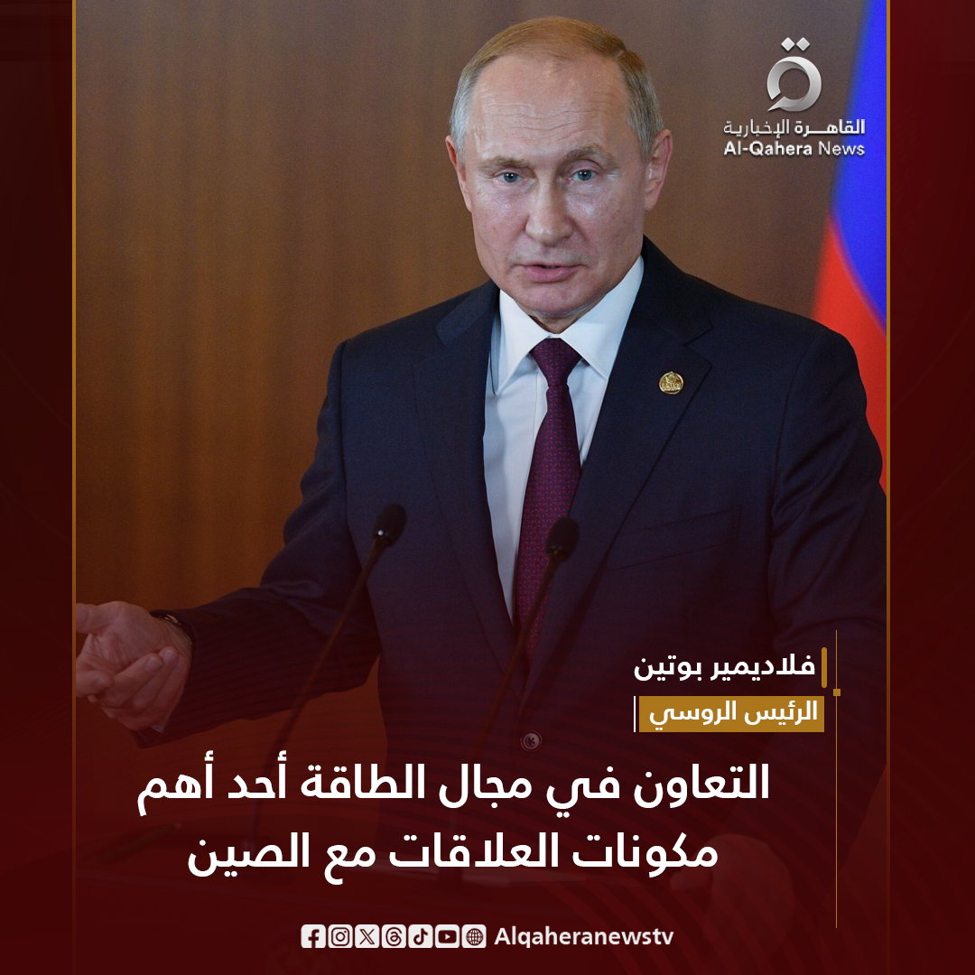 القاهرة الإخبارية الرئيس الروسي فلاديمير بوتين التعاون في مجال