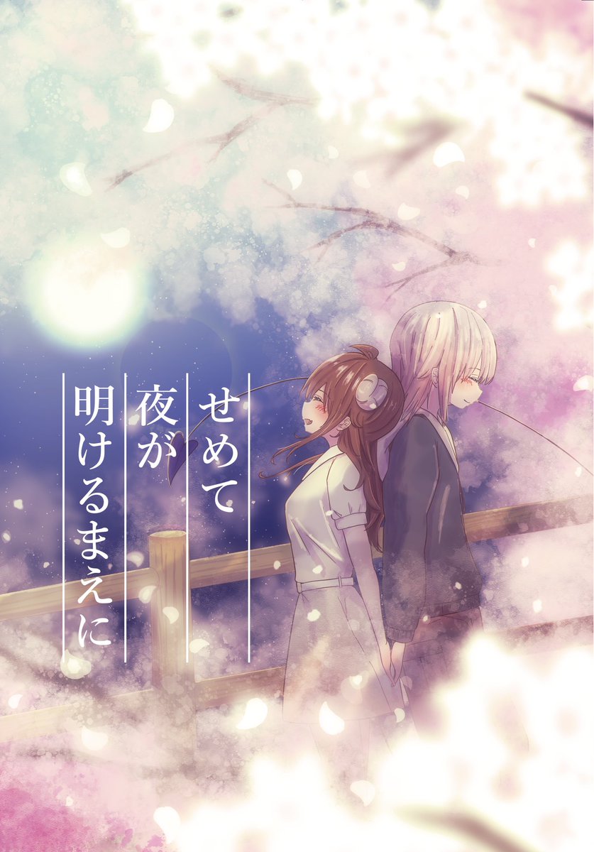 せめて夜が明けるまえに』 C104新刊サンプル① 1/3 」ともつmk2@C104日東サ43bたび気分の漫画