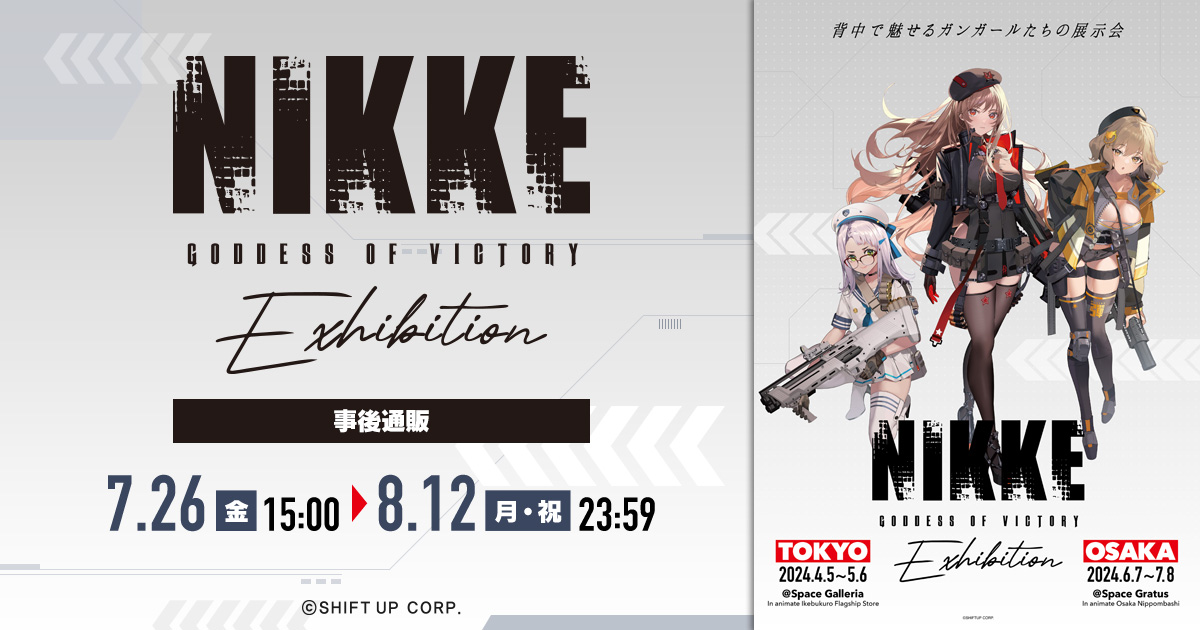 NIKKE Exhibition2024ー背中で魅せるガンガールたち NIKKE Exhibition2024ー背中で魅せるガンガールたち