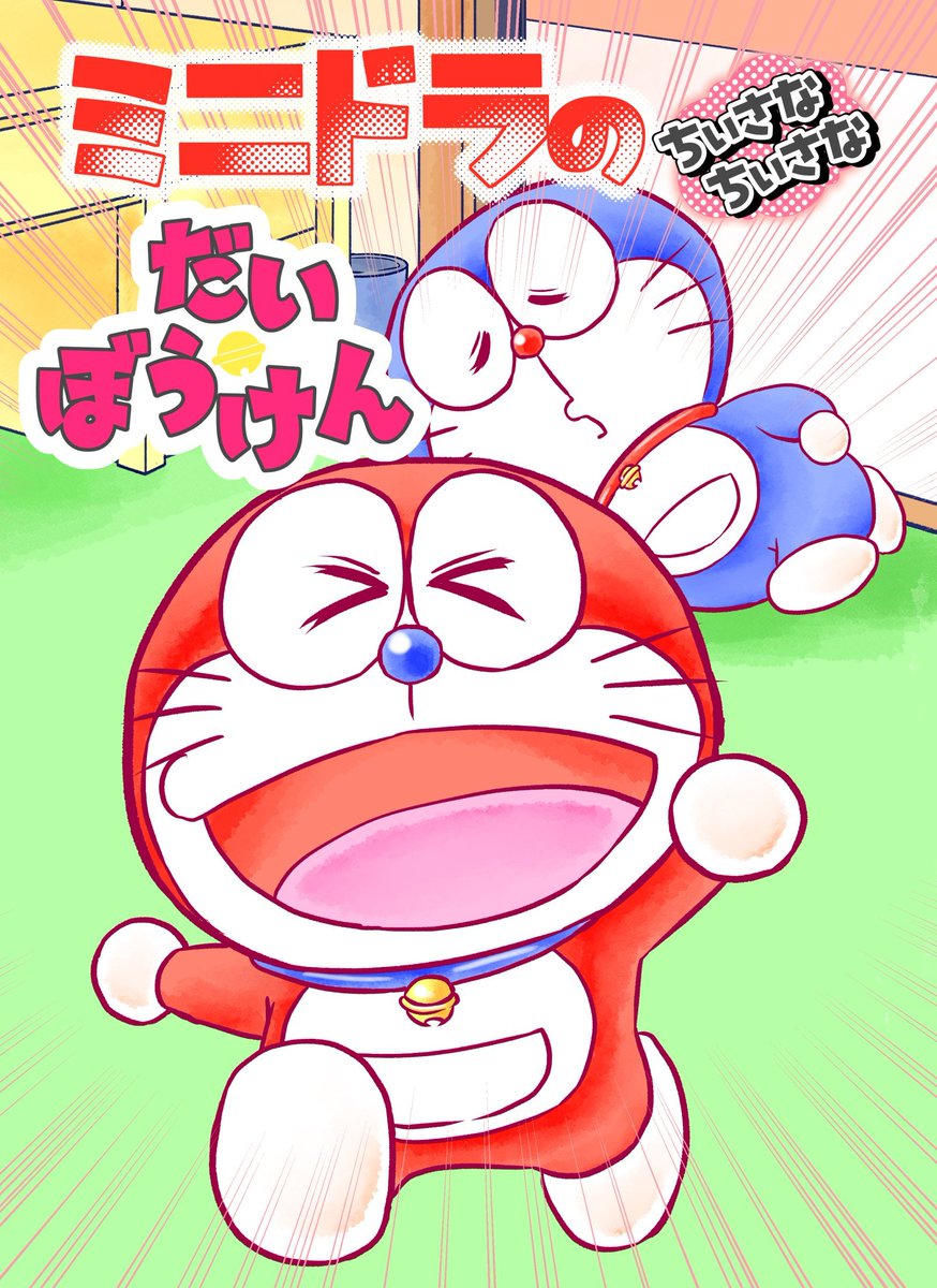 「ミニドラがご近所さんに愛されているおはなし 1/2 」とりとりか🌗C104【11日オ07a 12日Y46a】の漫画