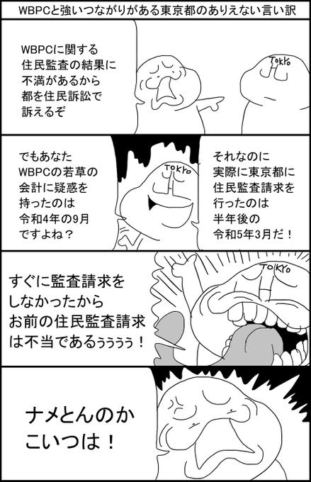 WBPCと強いつながりがある東京都のありえない言い訳 | スルメデラロチャ さんのマンガ | ツイコミ(仮)