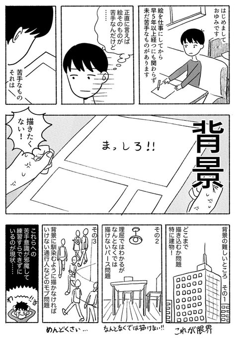 「背景」への苦手意識を克服したい……(1/2) | GENSEKIマガジン さんのマンガ | ツイコミ(仮)