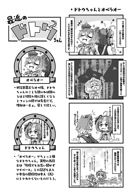 史実上のオペラオーとドトウちゃんとの関係、実はこんな感じだったそうです。.. | 末長@c106(土)西お52a さんのマンガ | ツイコミ(仮)