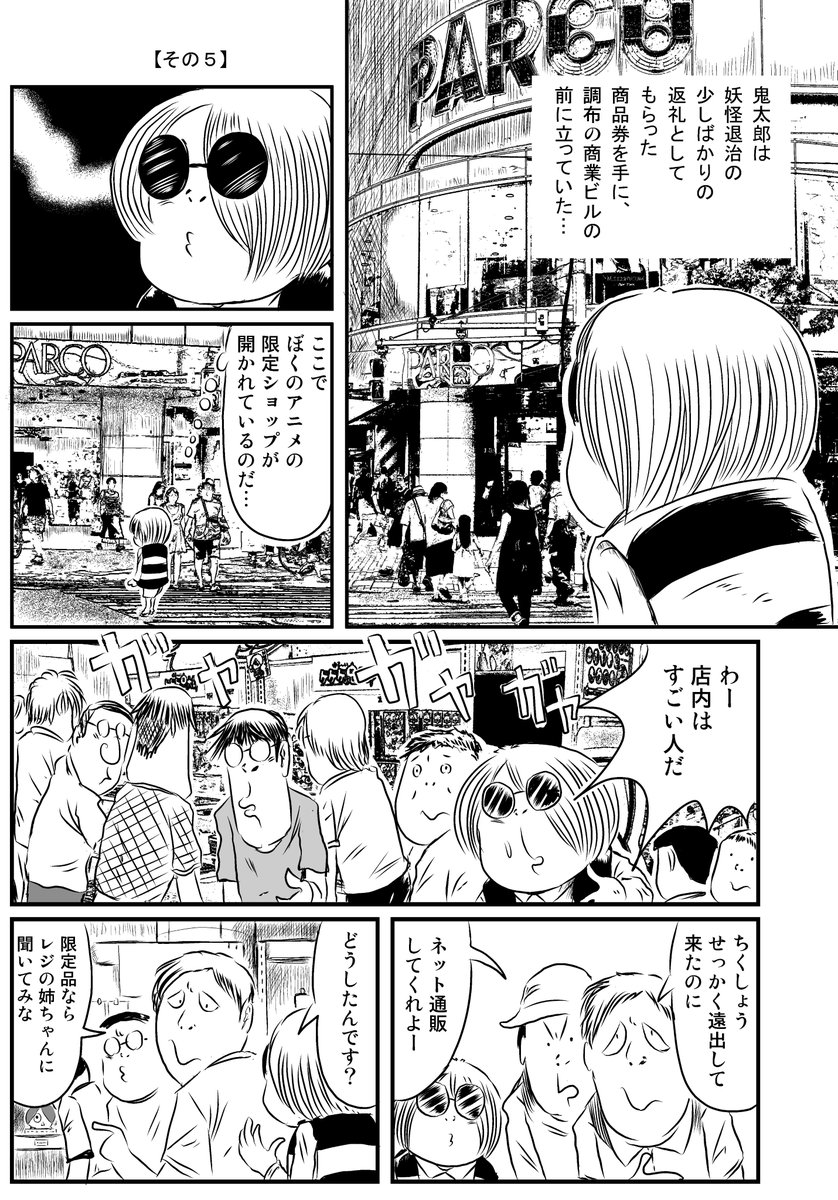 アニメのねこ娘に惚れる原作鬼太郎のお話」 (2/4) その5「調布PARCOに向かう鬼太郎」 」猫間川よしを C105日曜日 東ラ13aの漫画