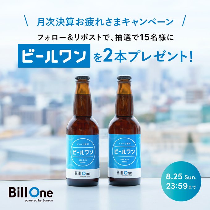 BillOne特製「ビールワン」2本セットを15名様にプレゼント【〆切2024年08月25日】 Sansan