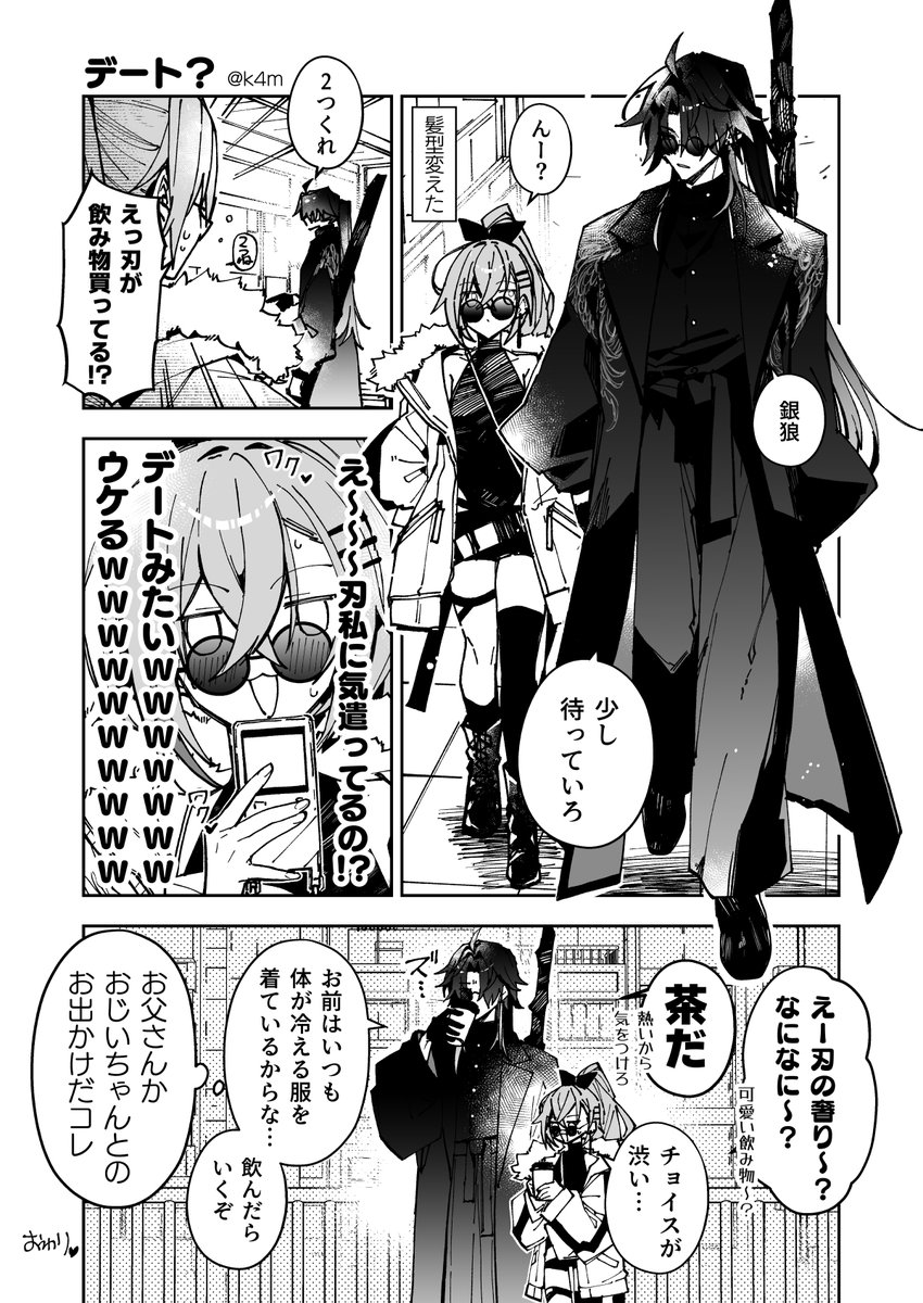 「私服刃ちゃんの漫画(1/2) ※刃ちゃんがモブ女にモテてる ※手が滑って銀狼とのデート漫画みたいになった 」k4m＠C105日曜【ツ34a】の漫画
