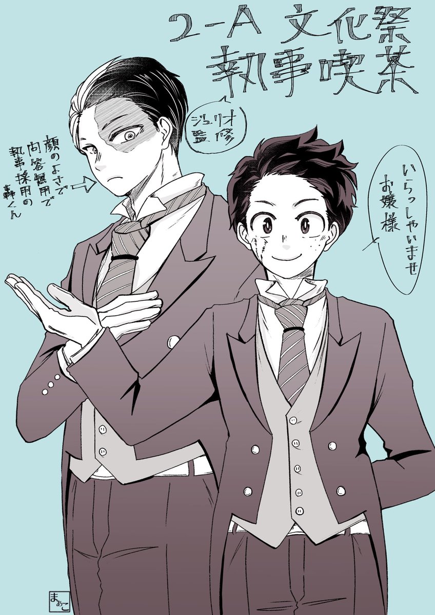 「おめかしgk様による執事喫茶 ※tdiz 2年の文化祭はジュリo監修の執事喫茶 」まぁこの漫画