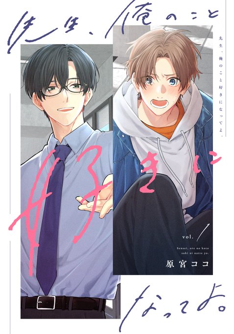 @7_7chaba 作品紹介② 『先生、俺のこと好きになってよ。』新連載.. | 双葉社BL誌「comic marginal」「Chillche」 さんのマンガ | ツイコミ(仮)