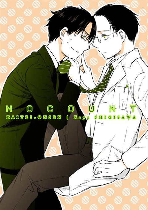 💖ご予約受付中💖 『NOCOUNT』 サークル：海底温泉 著：（@.. | コミコミスタジオ同人部 さんのマンガ | ツイコミ(仮)