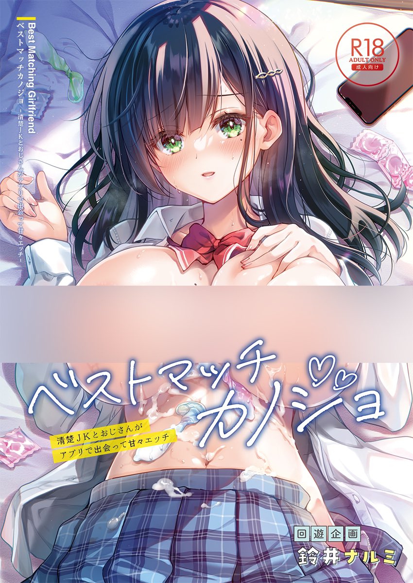 巨乳「【C104新刊】「ベストマッチカノジョ -清楚JKとおじさんがアプリで出会って甘」鈴井ナルミ🌟エルフ姫5巻10/1配信開始の漫画