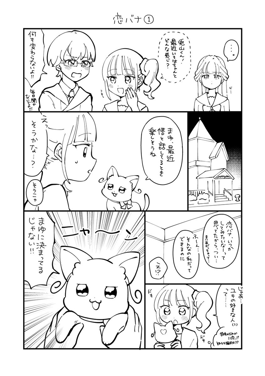 ユキまゆ「ユキまゆ恋バナ おまけニャミー 」はるキャベツ@C105日曜ウ11bの漫画
