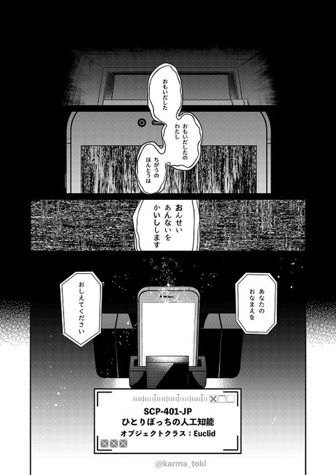 SCP-401-JP ひとりぼっちの人工知能 (4/4) | アヅミ@SCP単行本発売中 さんのマンガ | ツイコミ(仮)