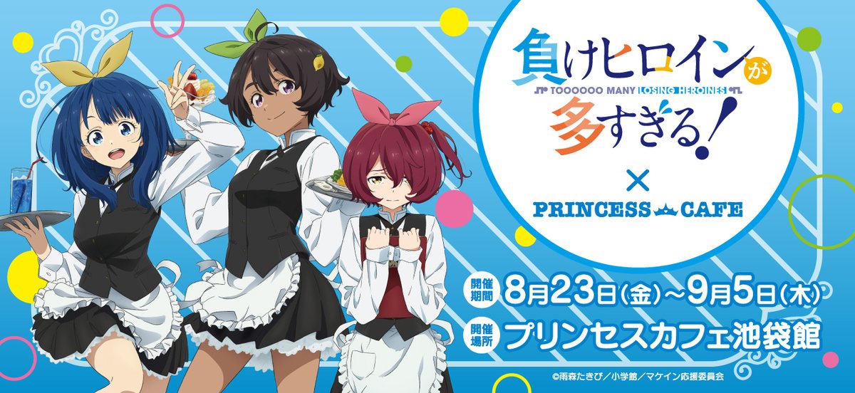 【情報】《敗北女角太多了！》 x Princess Cafe 聯動活動舉辦確定！ @敗北女角太多了！ 哈啦板 - 巴哈姆特