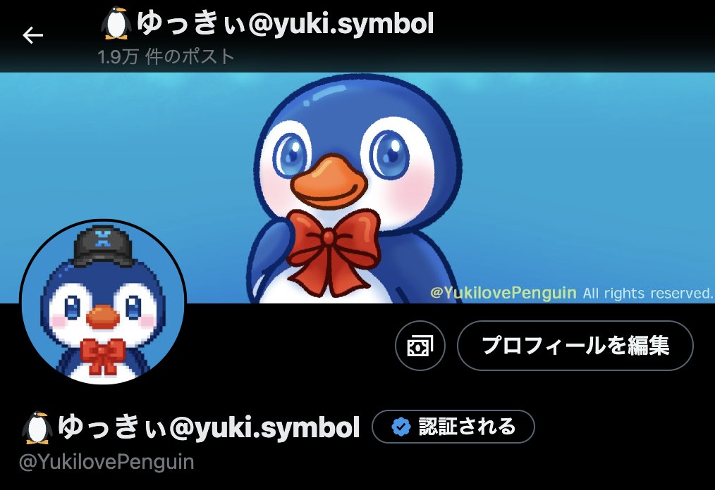 🐧ゆっきぃ@yuki.symbol(@YukilovePenguin) - Twilog (ツイログ)