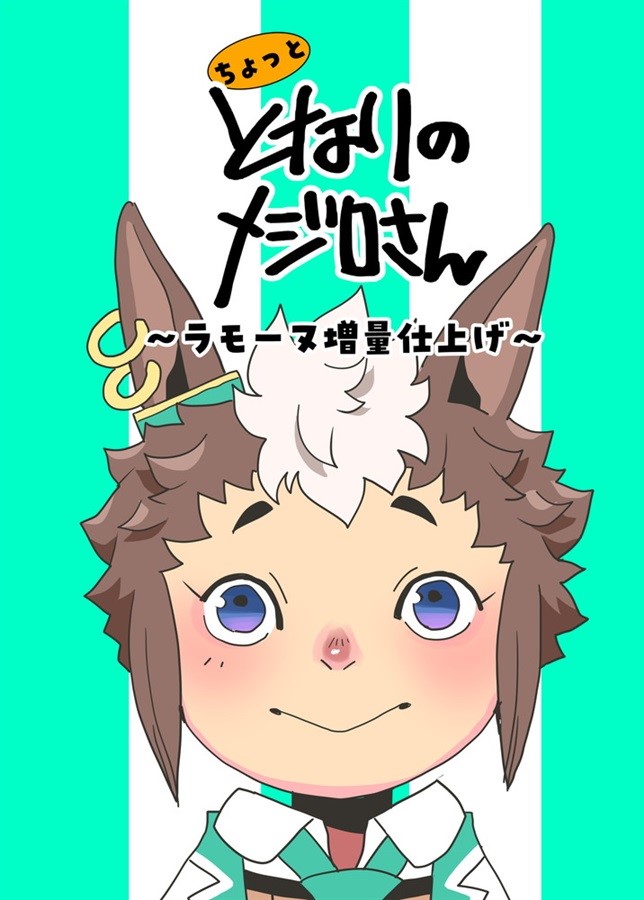 C104頒布情報】 『ちょっととなりのメジロさん～ラモーヌ増量仕上げ～』 B5 24P 500円 今年6月30日に行わ」鬼頭りん/C104日曜日 東d-30bの漫画