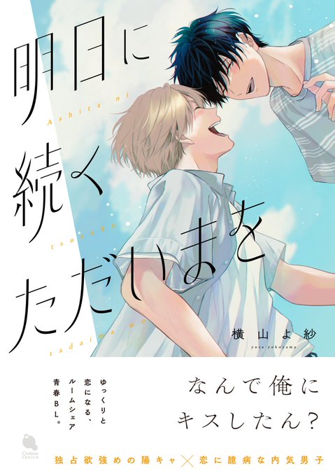 pixivコミック更新 】 🚪『明日に続くただいまを』 (横山よ.. | 双葉社BL誌「comic marginal」「Chillche ...
