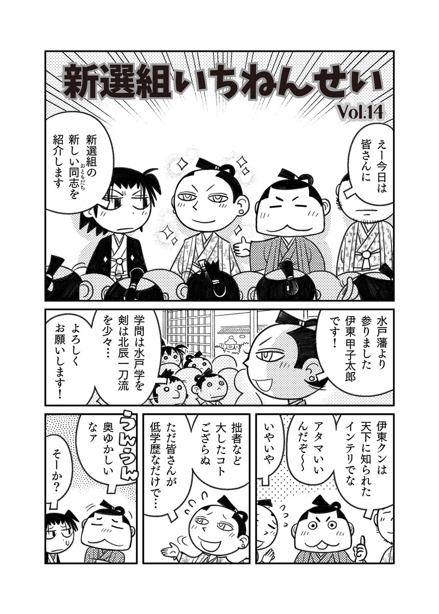 新選組いちねんせい」Vol.14 (P1~P3)【1/2】#渡辺電機(株) #最新作 」ComicJUMBLEの漫画