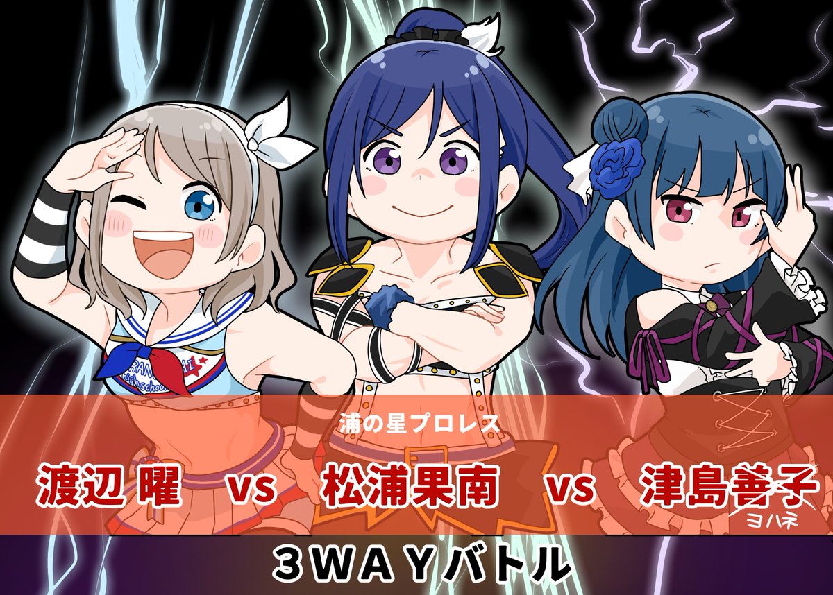 夏コミ新刊ちょっと先読み】(1/4) プロレス×Aqours 松浦果南vs渡辺曜vs津島善子 ガチ試合🤼‍」たぬきち@漫画家の漫画