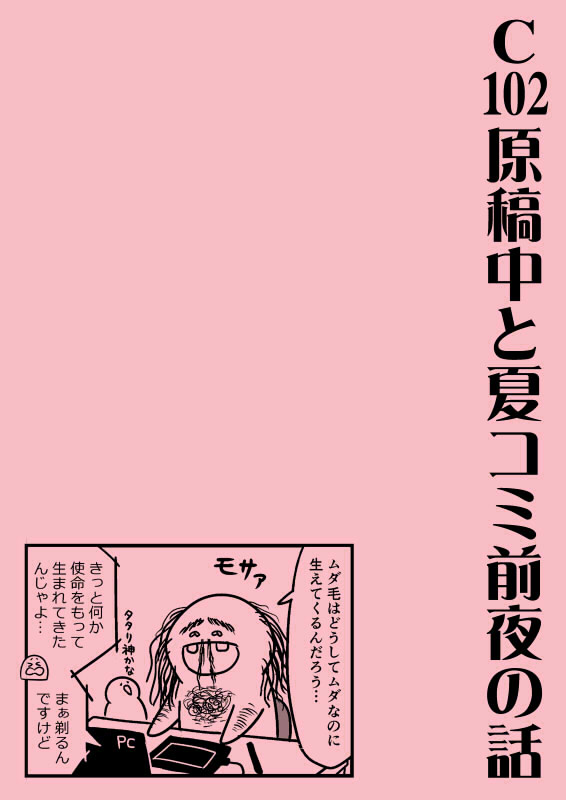 C104新刊②】実録本 C102原稿中と夏コミ前夜の話です。https://t.co/eodDcpPFd8 」はっちの漫画