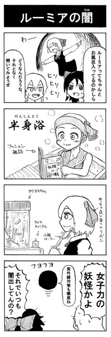 東方4コマ「ルーミアの闇」 | のっちの＠C106 Day2 東ウ14a さんのマンガ | ツイコミ(仮)