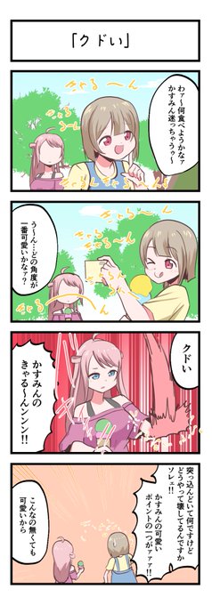 虹ヶ咲4コママンガ「クドい」 | いでらハル@C106土曜日 南k-40b さんのマンガ | ツイコミ(仮)