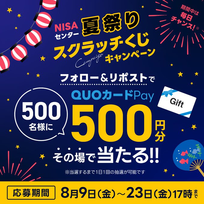 【毎日】QUOカードpay500円分を500名様にプレゼント【〆切2024年08月23日】 NISAセンター